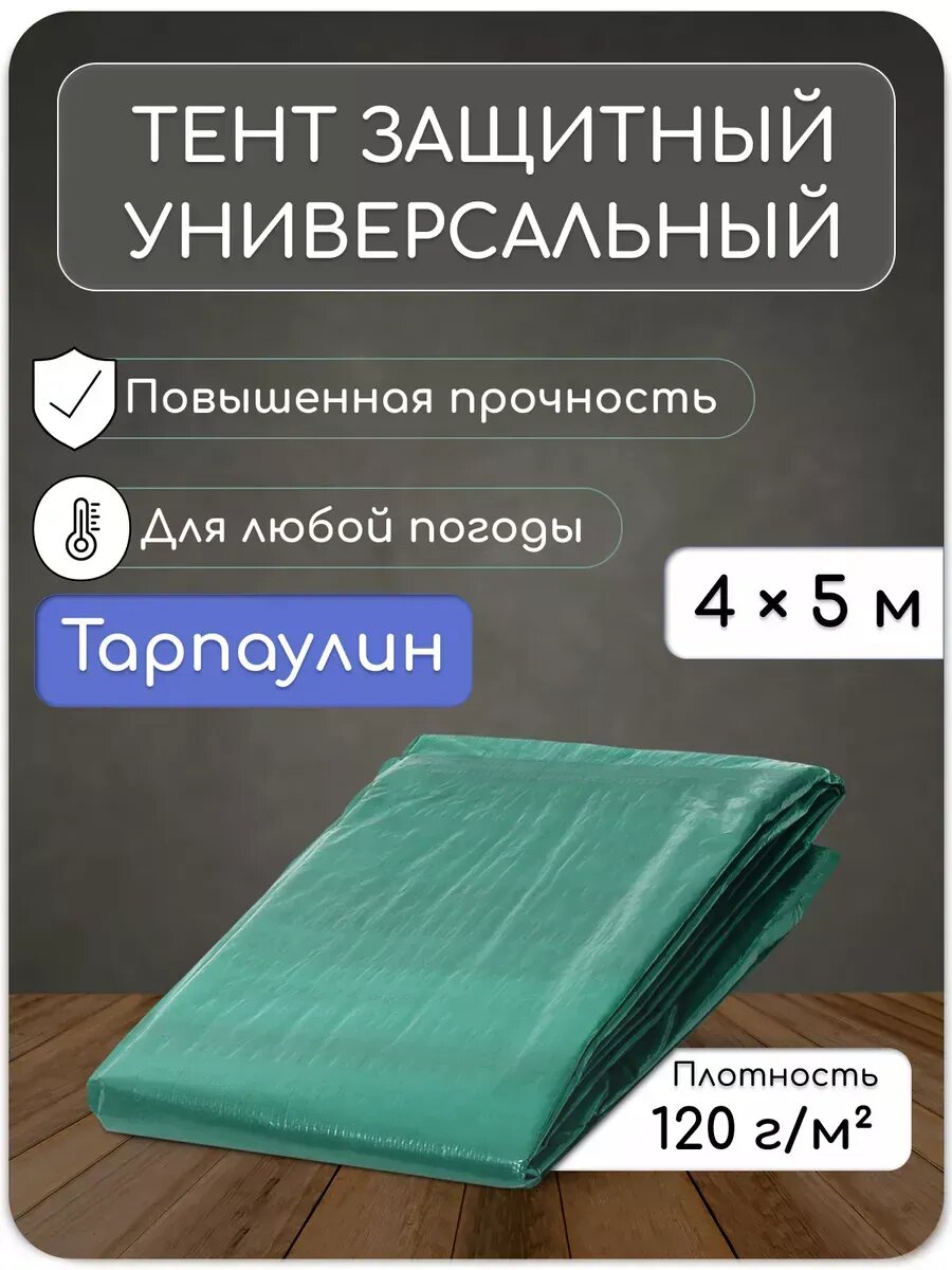 Тент защитный универсальный