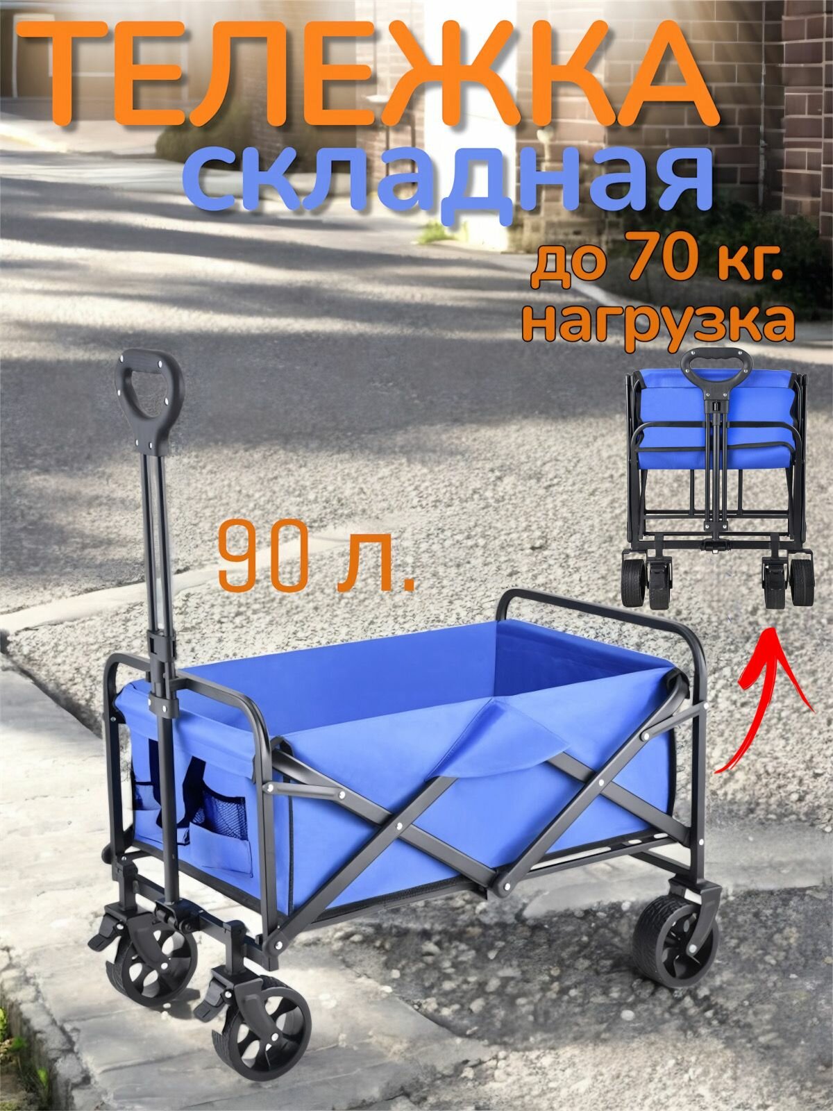 Тележка грузовая раскладная туристическая. Нагрузка 70 кг