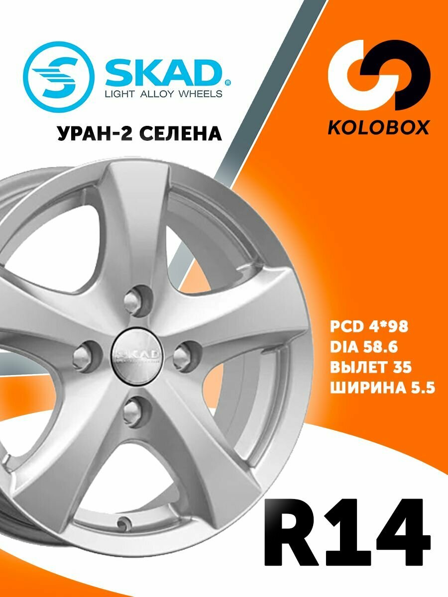 Диски автомобильные Скад Уран-2 Селена 5,5*14/4*98 d58,6 ЕТ35