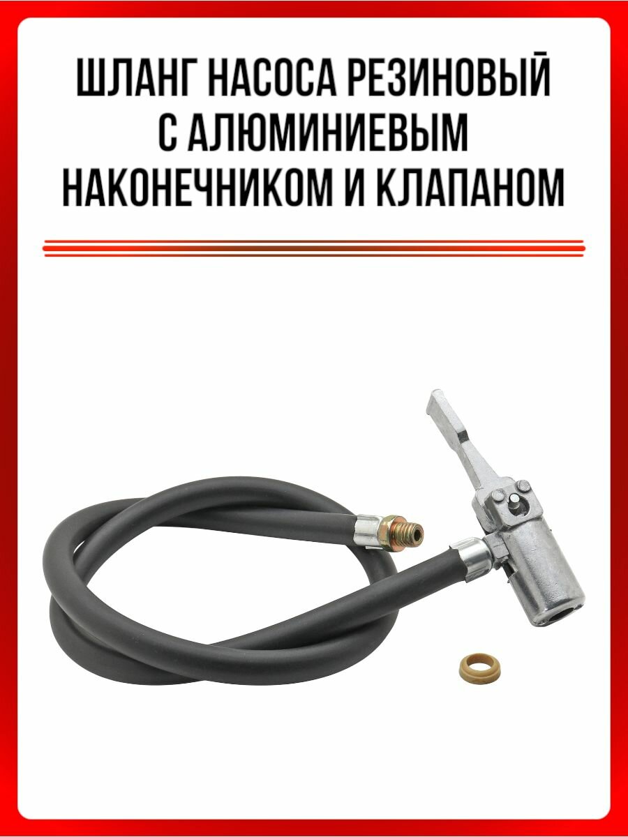 Шланг насоса резиновый с алюминиевым наконечником и клапаном