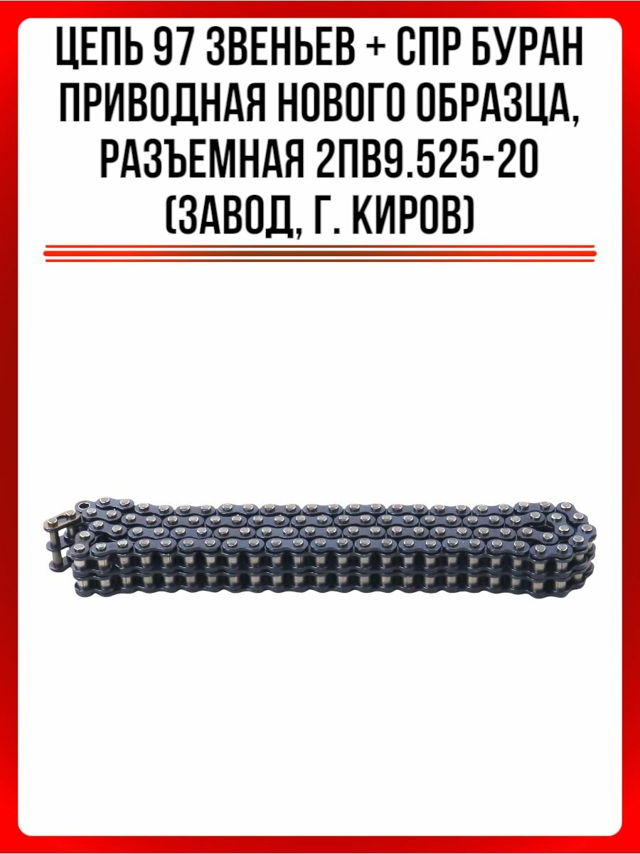 Цепь 97 зв.+ СПР Буран приводная нового обр, разъемная 2ПВ9.525-20 (завод, г. Киров)
