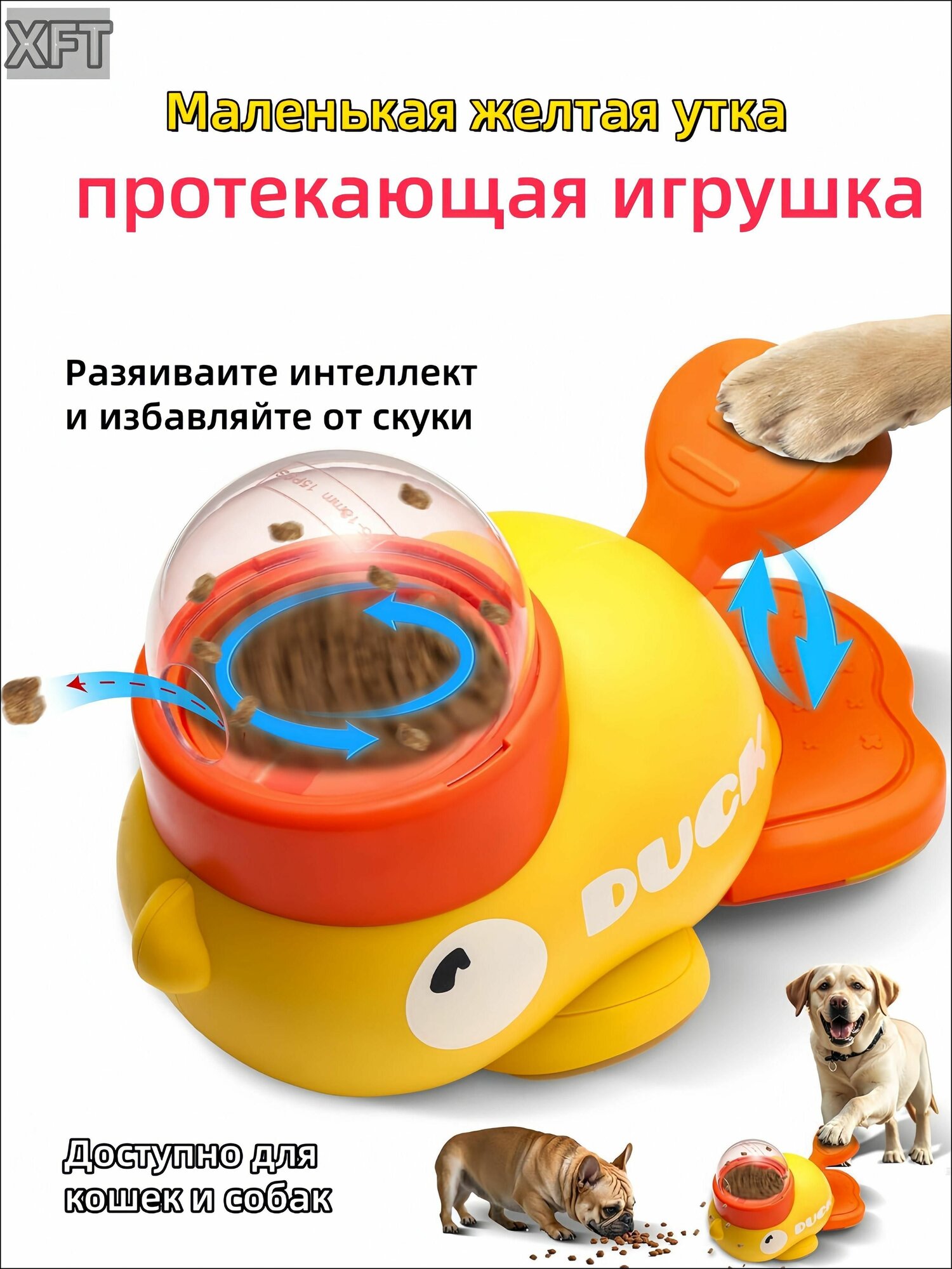 Интерактивная игрушка кормушка для собак и кошек, Маленькая желтая уточка, для медленного кормления и тренировки