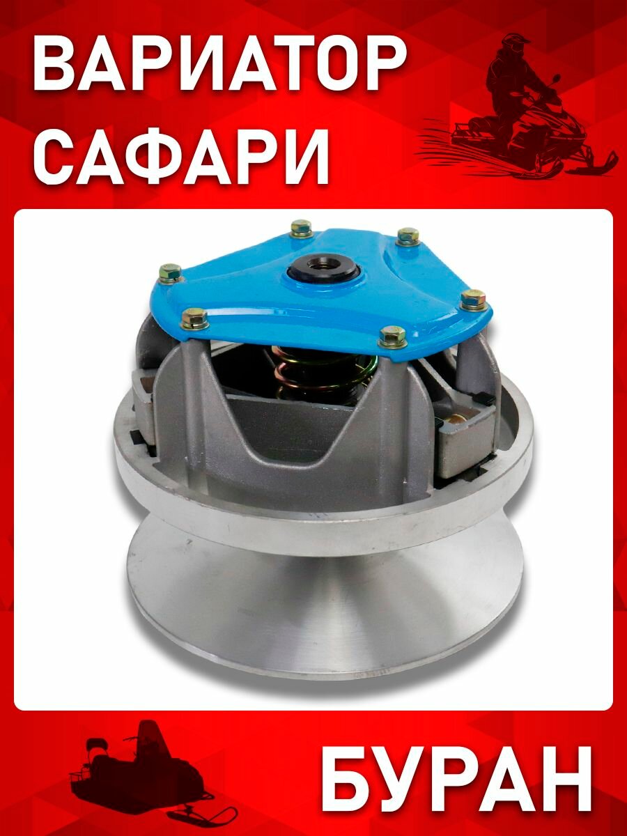 Вариатор "Сафари" для 4-хтакт. двиг. (с выступом 20мм, под вал V-типа, конус 3:16)