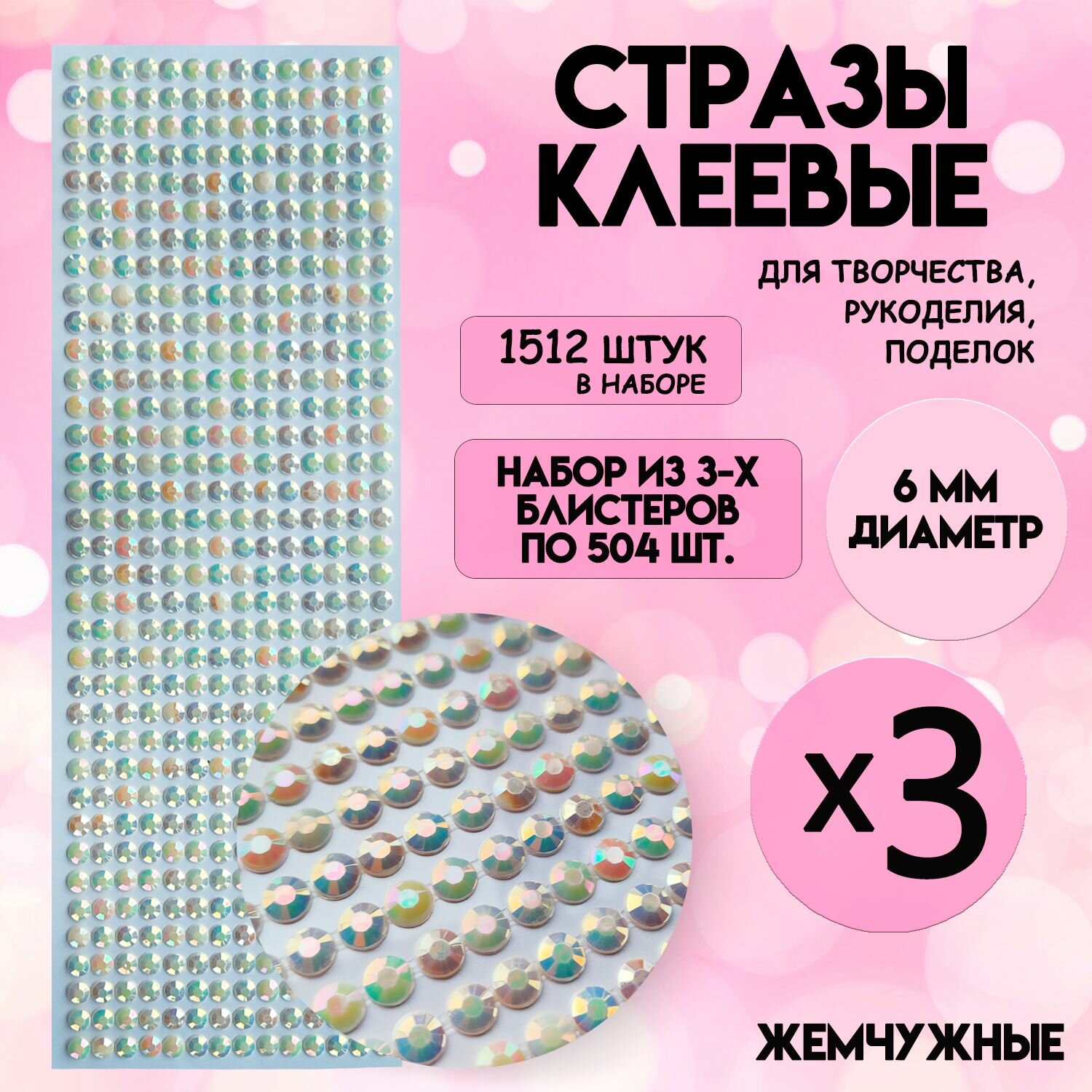 Стразы самоклеящиеся 3*504 штук для рукоделия, для декора, для творчества, круглые, жемчужные, кристаллы на блистере