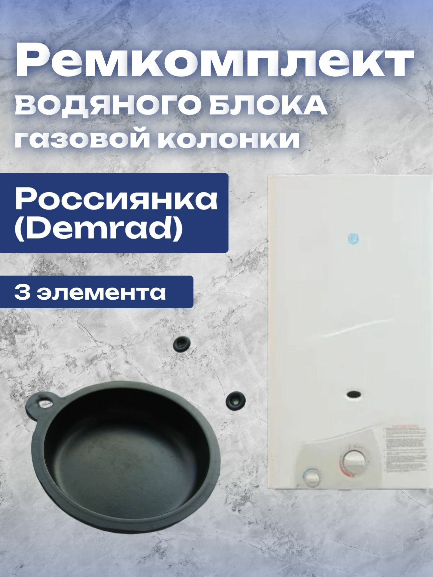 Ремкомплект водяного блока колонки Россиянка (Demrad) мембрана и колечки