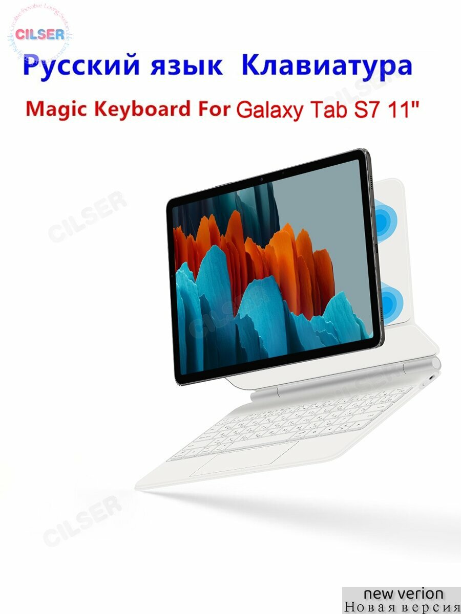 Magic Keyboard Клавиатура на русском языке к Samsung Galaxy Tab S7 11" Дюйм SM-T870/T875 Планшетный компьютер