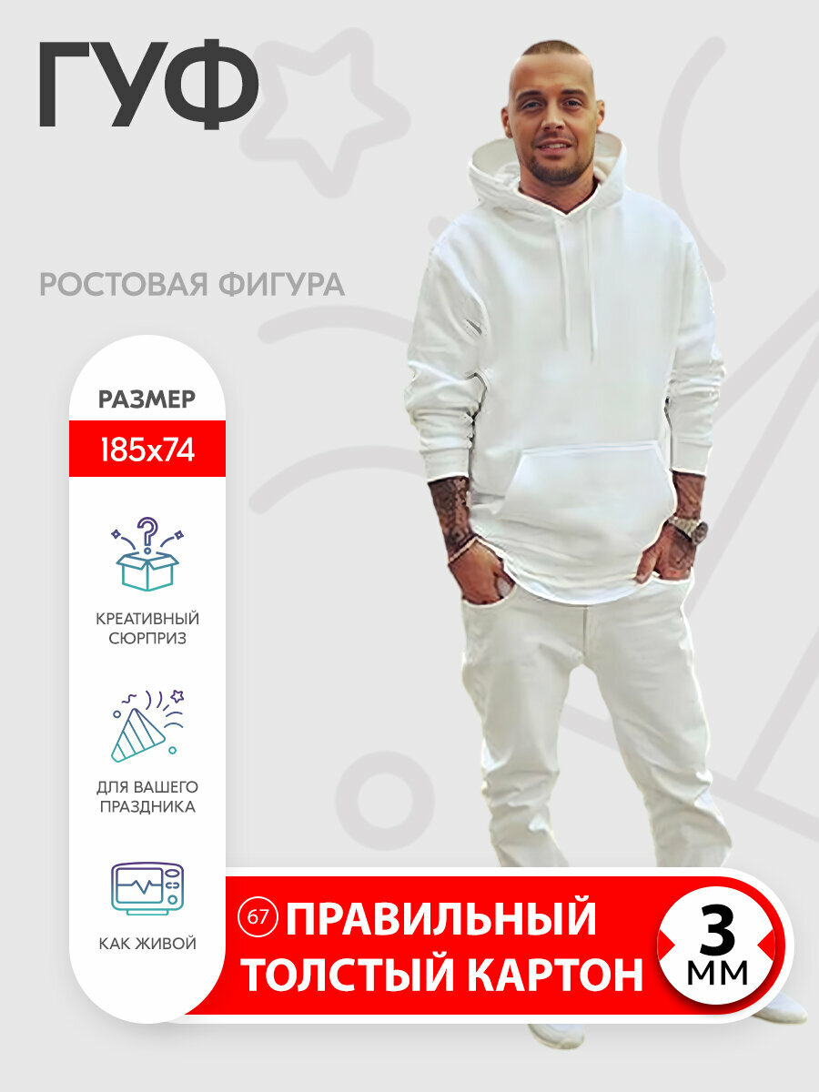 Аксессуар для фотосессий, Indoor-ad, Гуф, Алексей Долматов, ростовая фигура