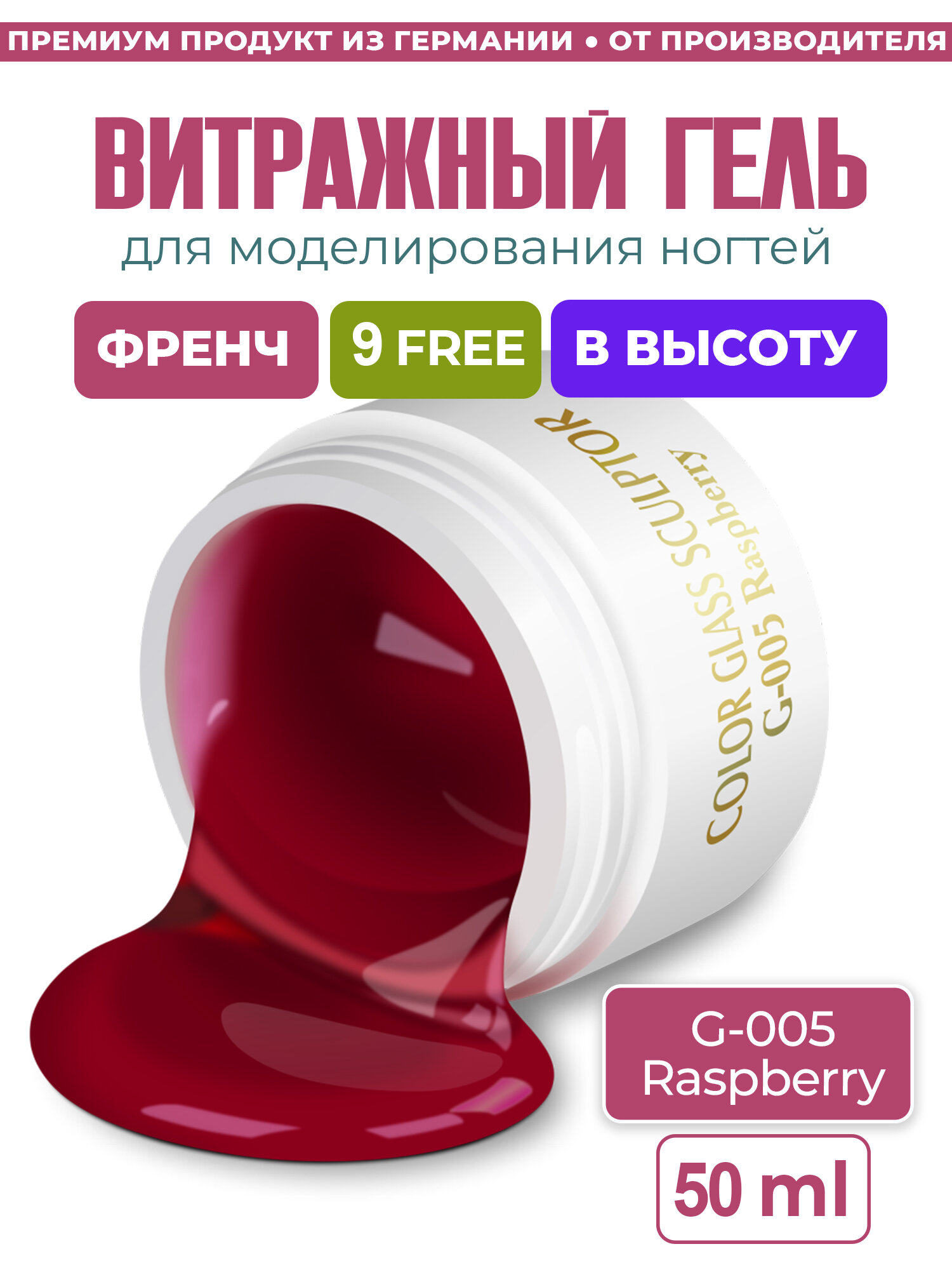 Nail Club professional Витражный скульптурный гель для моделирования ногтей и френча G-005 Raspberry, 50 мл.