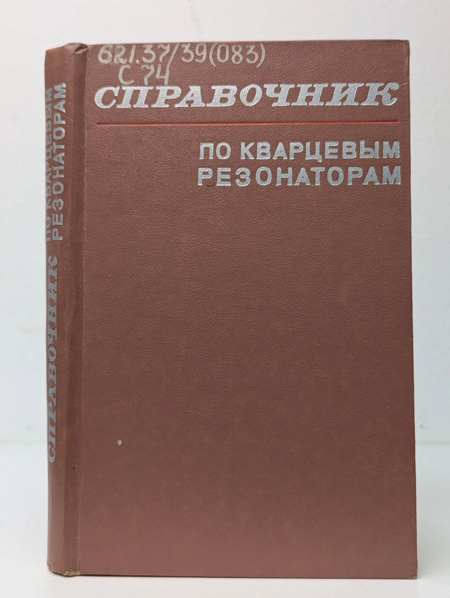 Справочник по кварцевым резонаторам Поздняков Петр Григорьевич (ред.) 1978