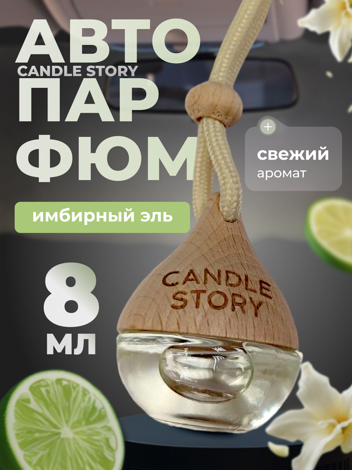 Ароматизатор для автомобиля Candle Story, автоароматизатор аромат Имбирный эль