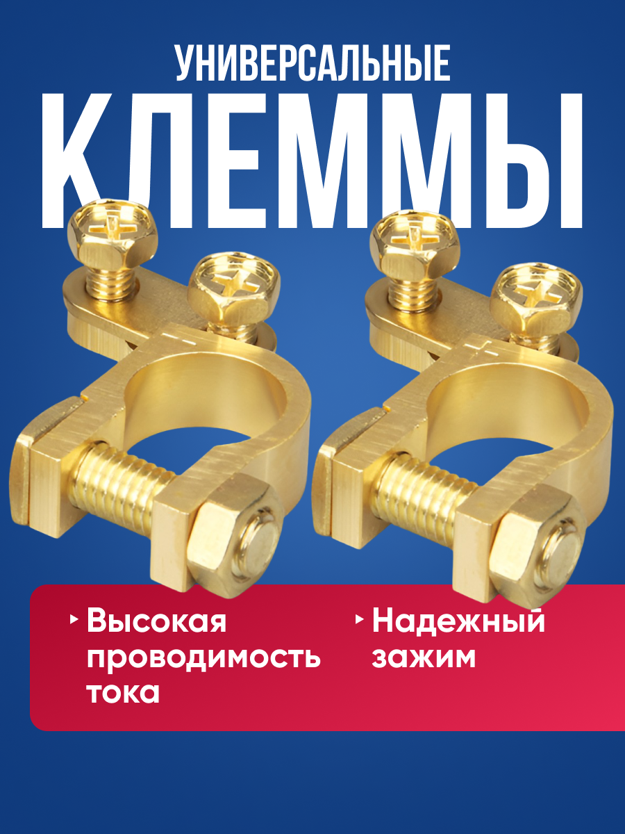 Клеммы для аккумулятора из латуни / 2 шт. / универсальные / клемма акб