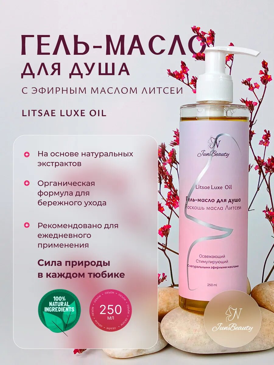 Натуральный гель-масло для душа с эфирным маслом литсея кубебы, 250 мл