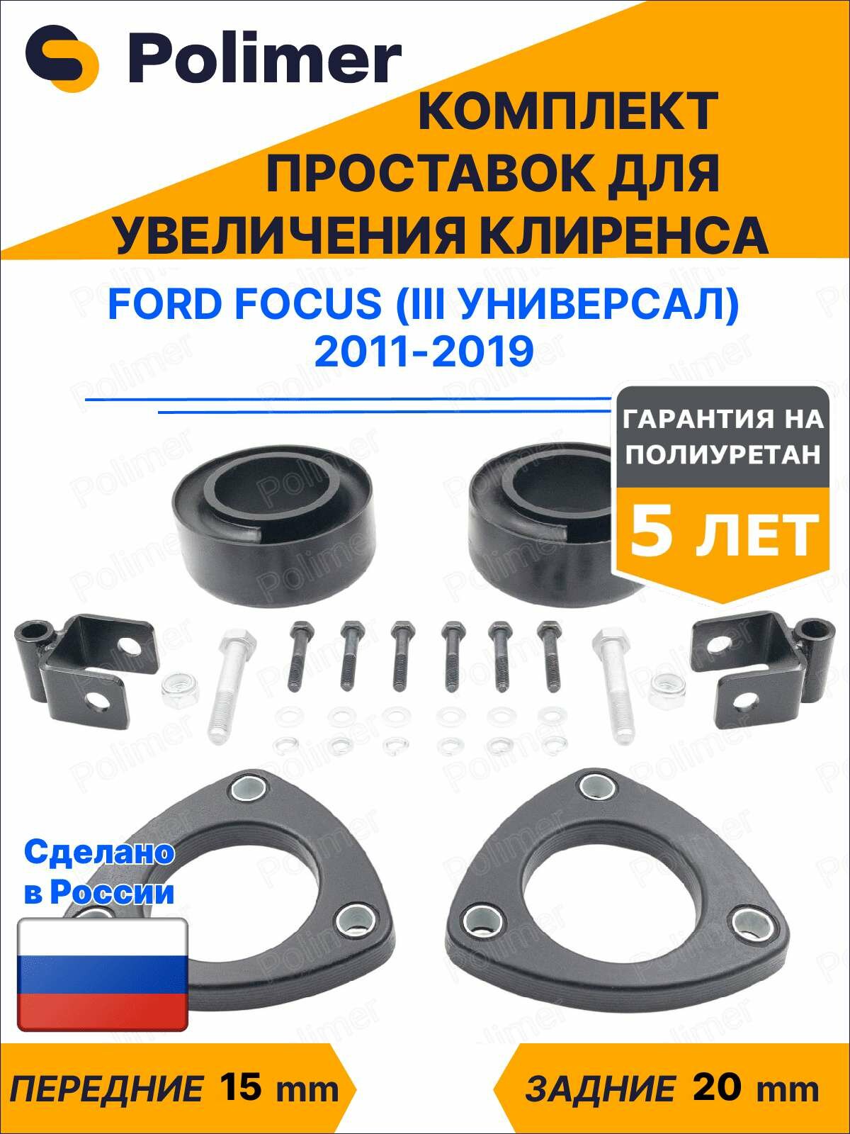 Комплект проставок увеличения клиренса FORD FOCUS (III универсал) 2011-2019 - полиуретан, передние 15 мм, задние 20 мм