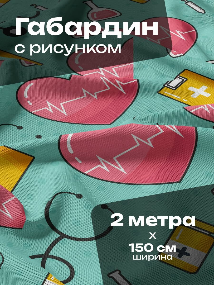 Ткань для шитья и рукоделия Габардин / 2 метра