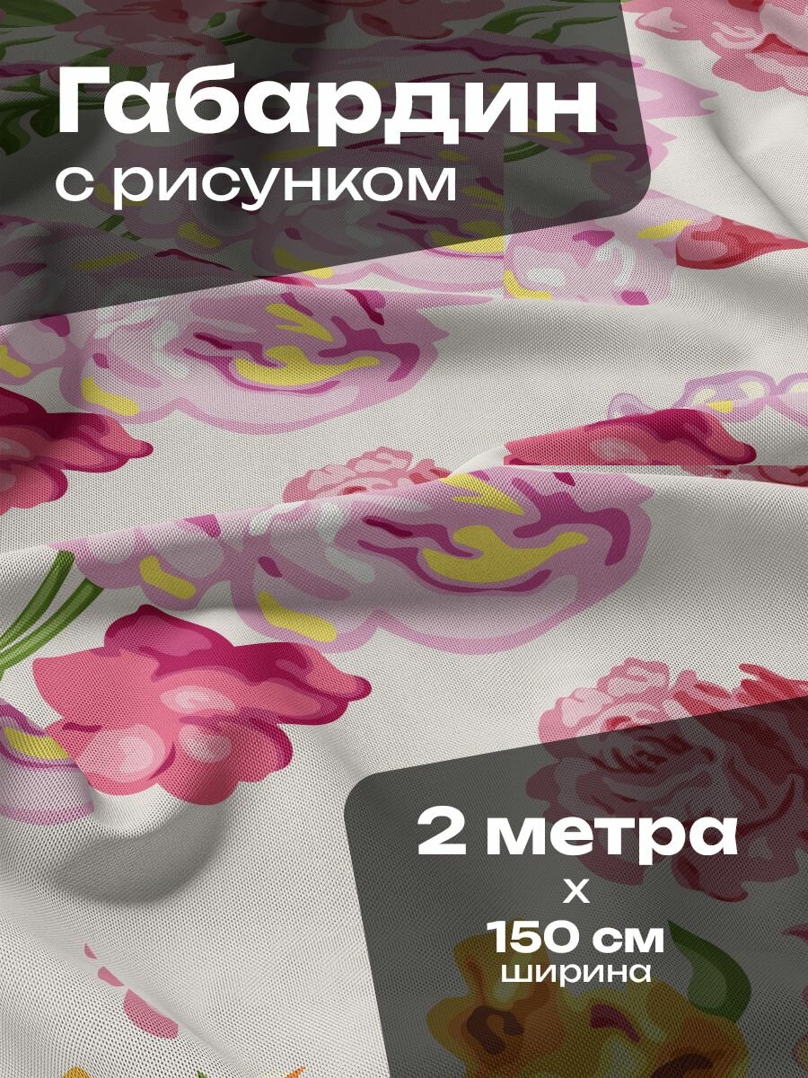 Ткань для шитья и рукоделия Габардин / 2 метра