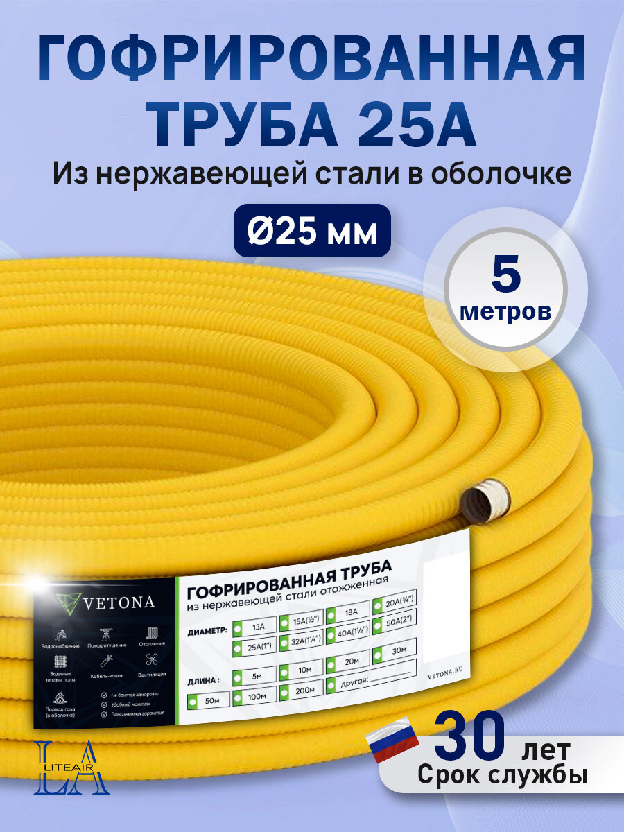 Гофрированная труба из нержавеющей стали Vetona 25A в оболочке желтая, 5 метров
