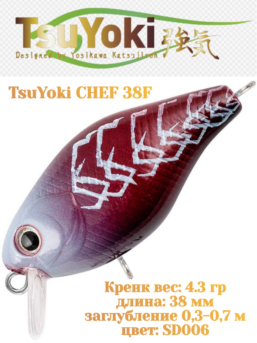 Воблер TsuYoki CHEF 38F, плавающий , длина 38 мм, вес 4,3 гр, заглубление 0.3-0,7 м, цвет SD006