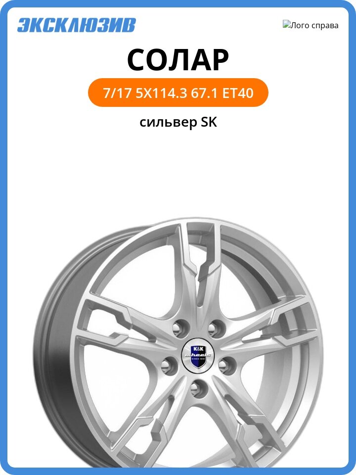 Колесный диск КиК Солар 7x17 5x114.3 DIA67.1 ET40 сильвер SK