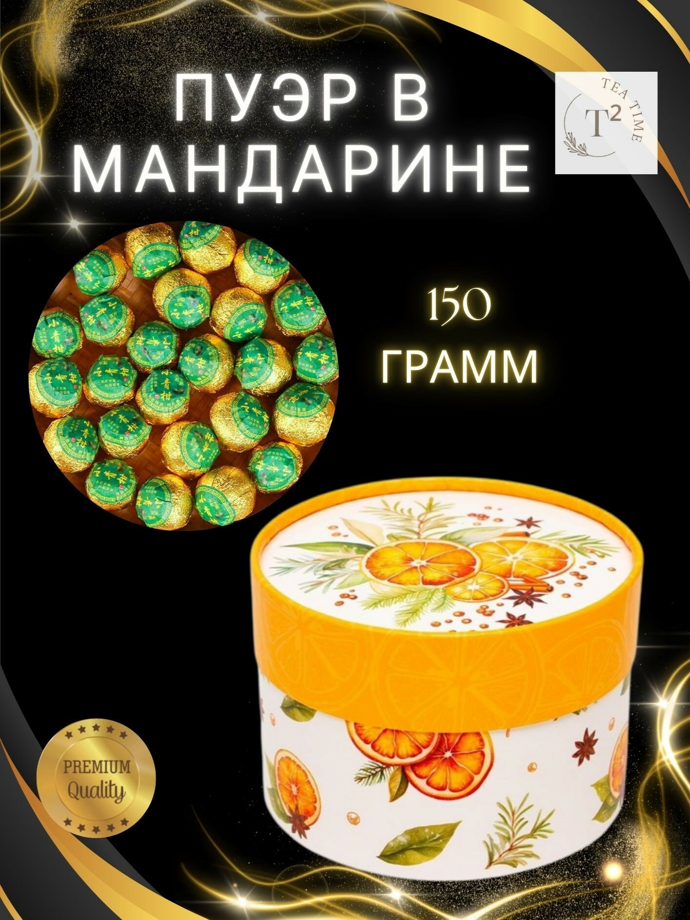 Пуэр, чай черный листовой в мандарине, подарочный чай 150 гр