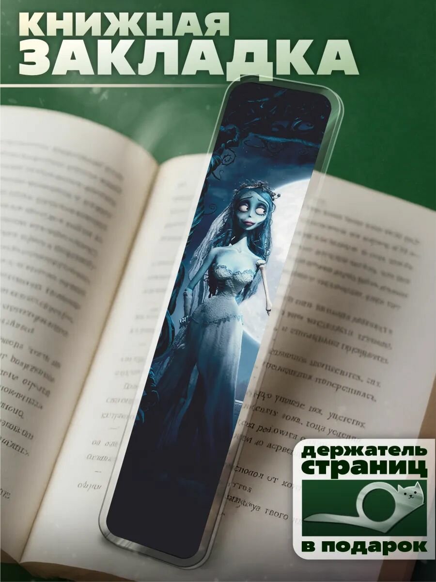 Закладка для книг с принтом Труп невесты Эмили тим бертон