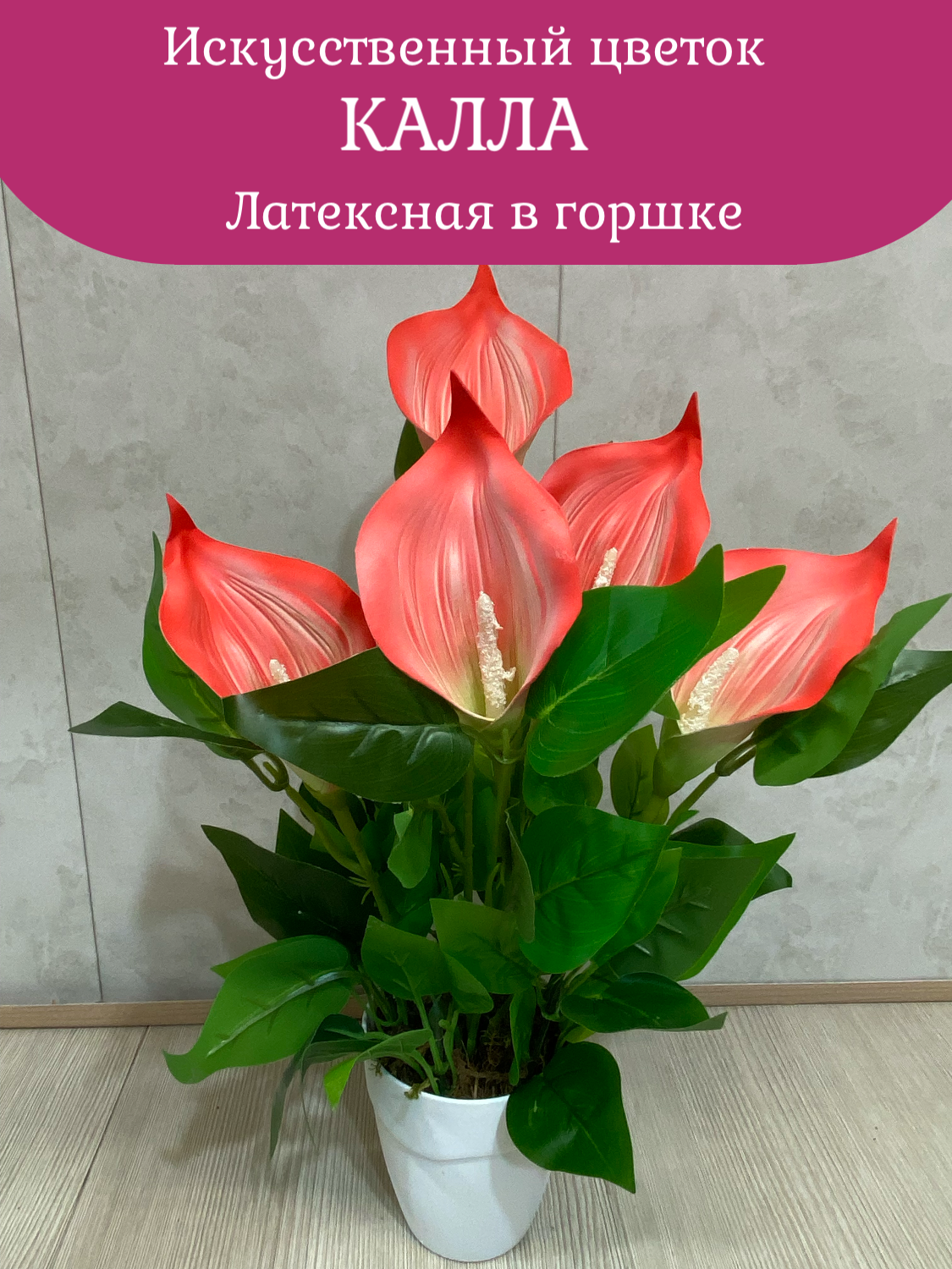 Калла в горшке искусственная №1 коралловая от "Лотос"