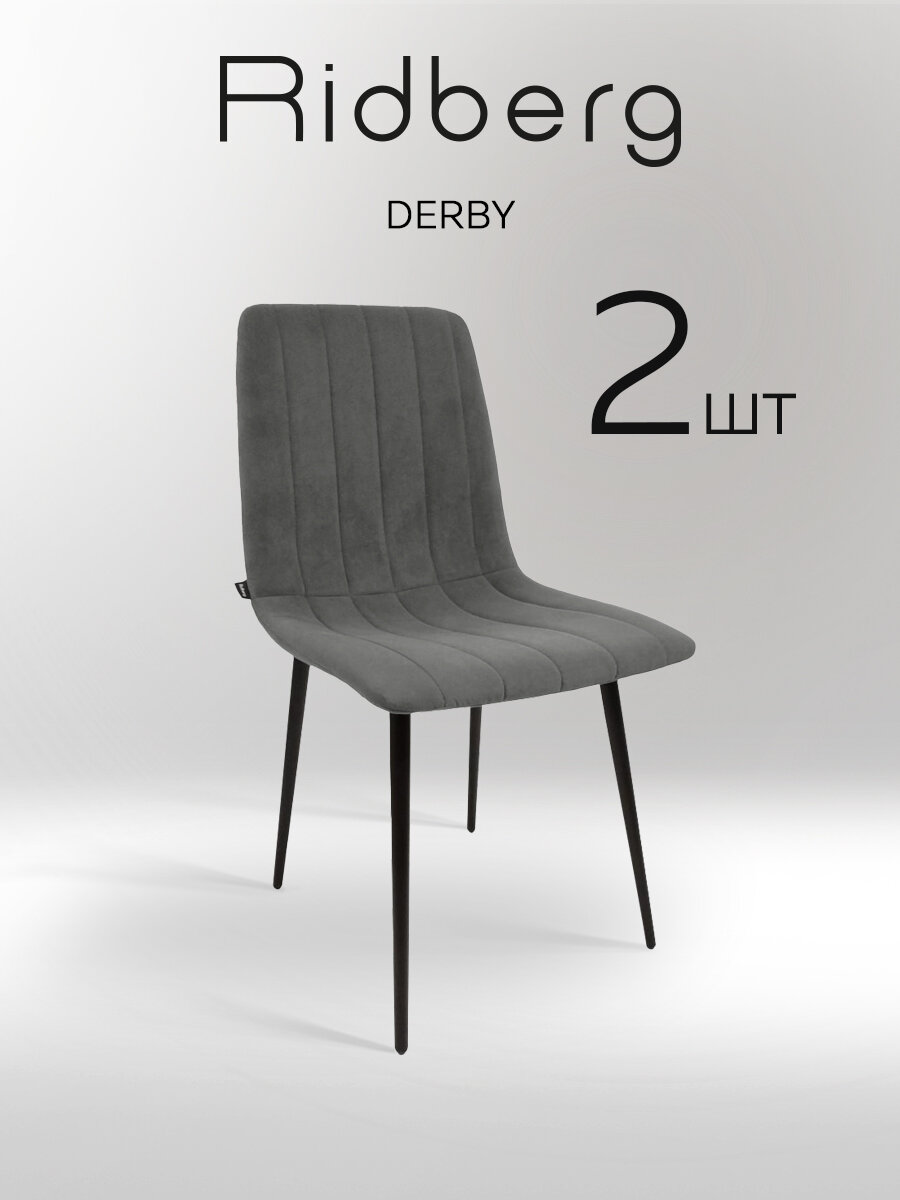 Комплект стульев Ridberg дерби 2 шт. (Dark Grey)