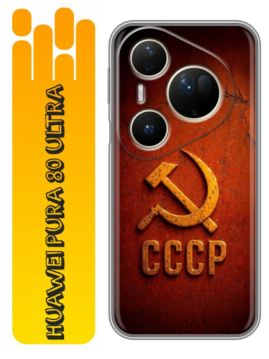 Чехол для Huawei Pura 80 Ultra с принтом Флаг Герб СССР (Хуавей Пура 80 Ультра)