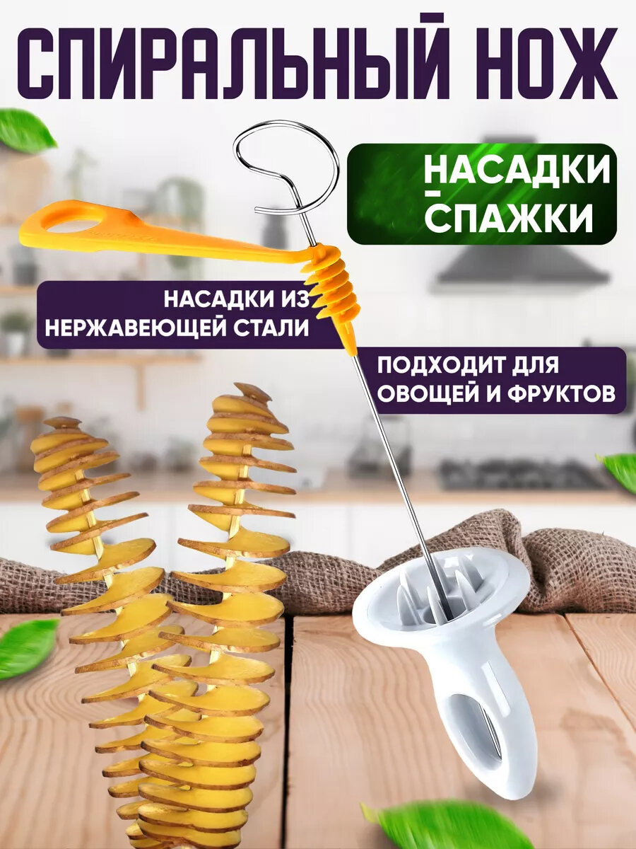 Нож для нарезки картофеля спиралью фигурная овощерезка