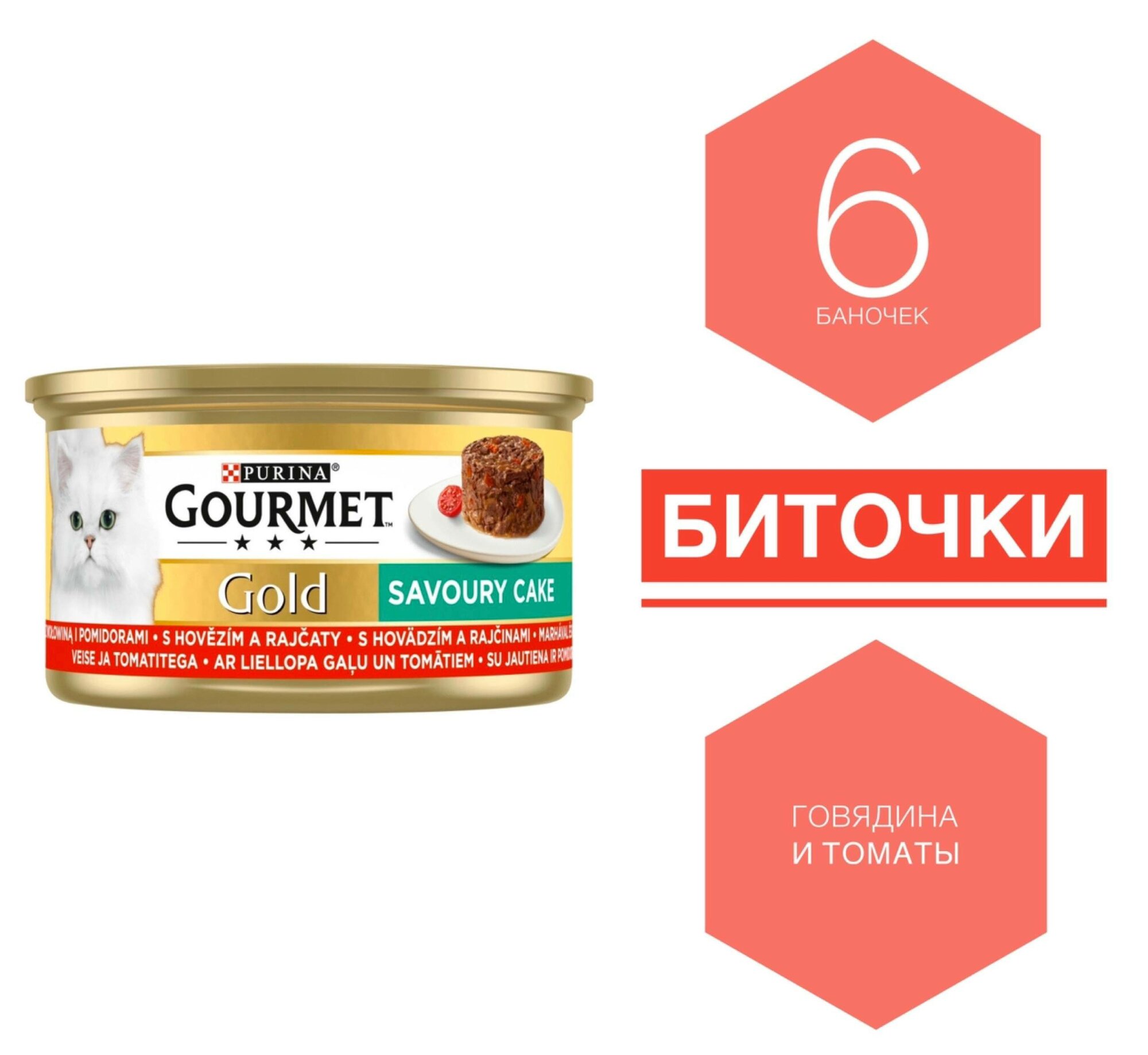 Gourmet Gold - говядина и томаты. Биточки. Влажный корм для кошек. 6 баночек.