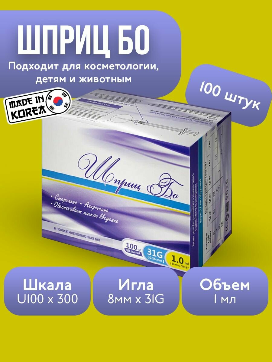 Шприц инсулиновый БО, 1 мл, U-100, 31G (0,26 x 8 мм), 100 штук, медицинский, для ботокса