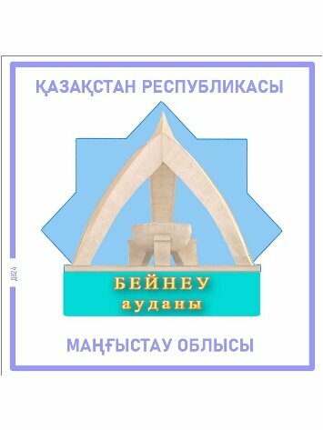 Бейнеуский район. Мангистауская область. Казахстан. Магнит на память