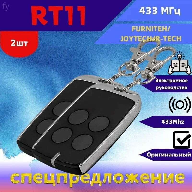 Пульт RT11 дистанционного управления 100% оригинал(Совместим с продуктами брендов HOMEGATE, FURNITEH, RTECH, JOYTECH)