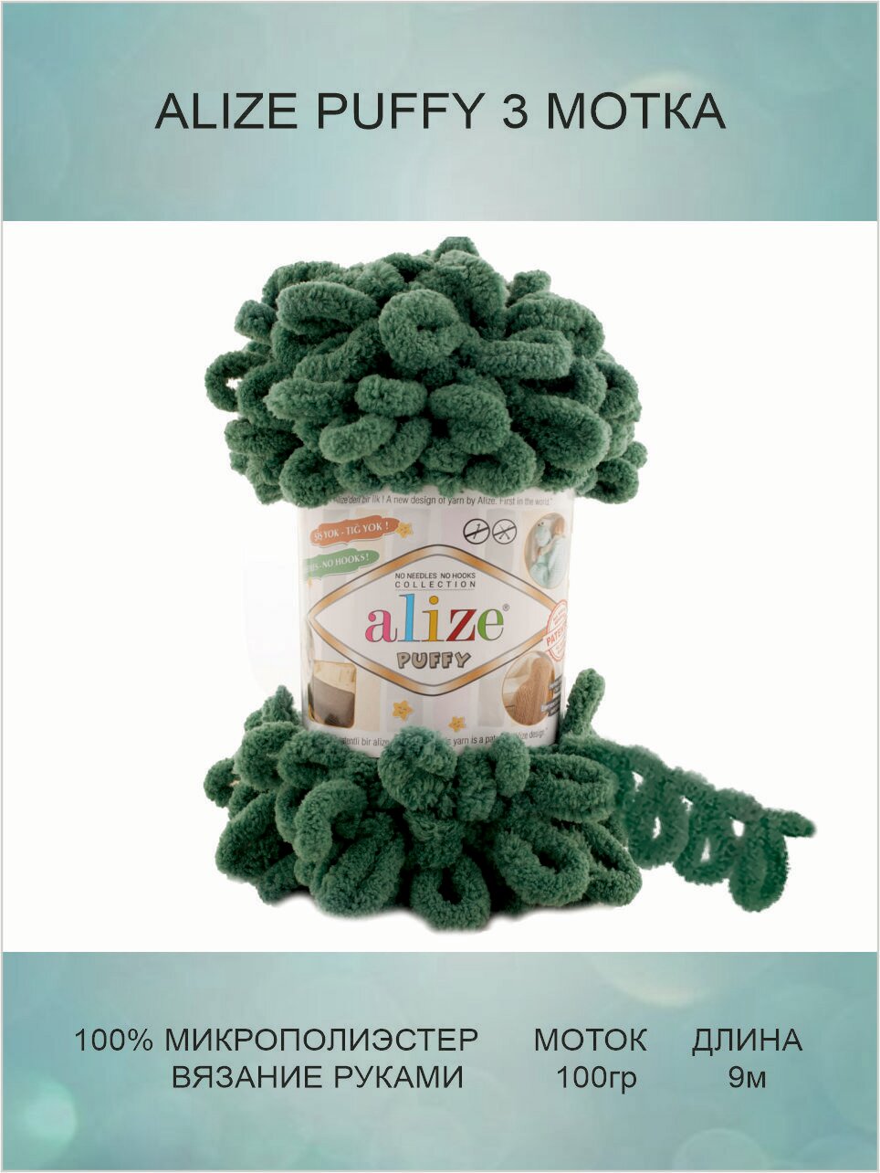 Пряжа для вязания ALIZE Puffy Ализе Пуффи: 532 (зеленная трава) 3 шт 9 м 100 г 100% микрополиэстер / большие петли