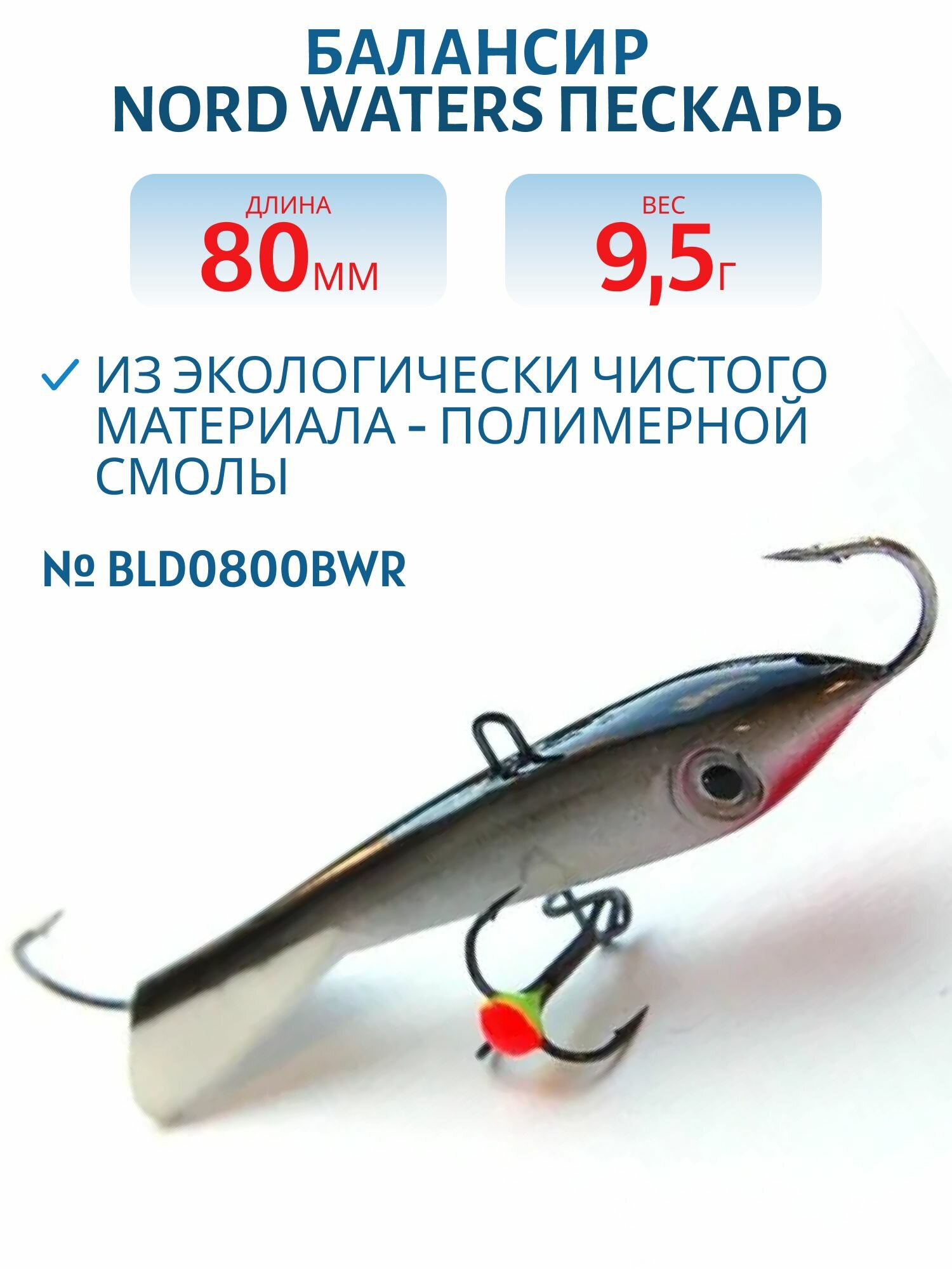 Балансир Nord Waters Пескарь 80 мм, гр 9,5 гр, цвет BLD0800BWR
