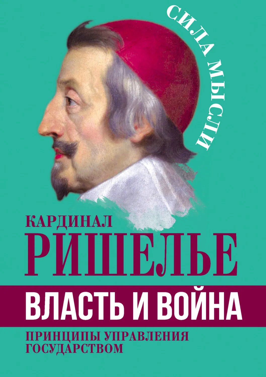 Власть и война. Принципы управления государством [Цифровая книга]