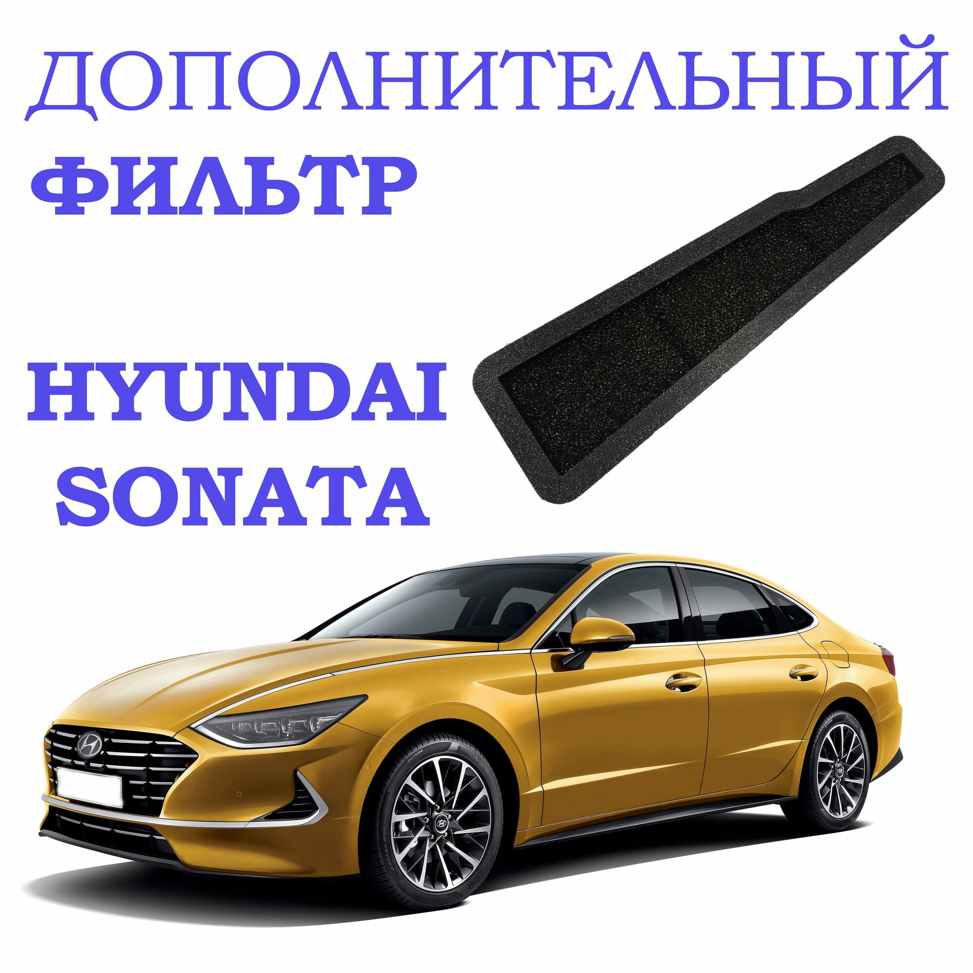 Дополнительный фильтр салона Hyundai Sonata (DN8)