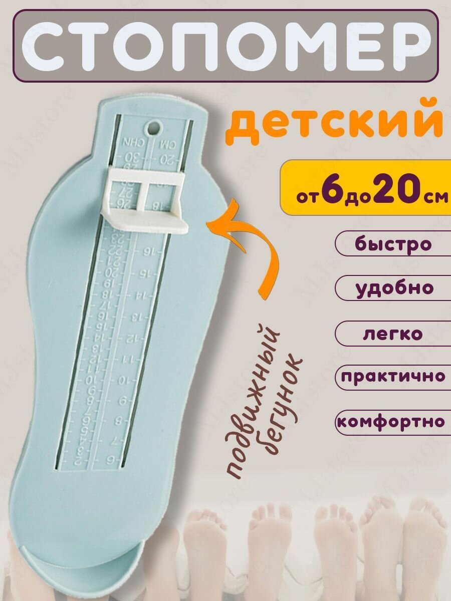 Стопомер детский, измеритель, линейка для стопы