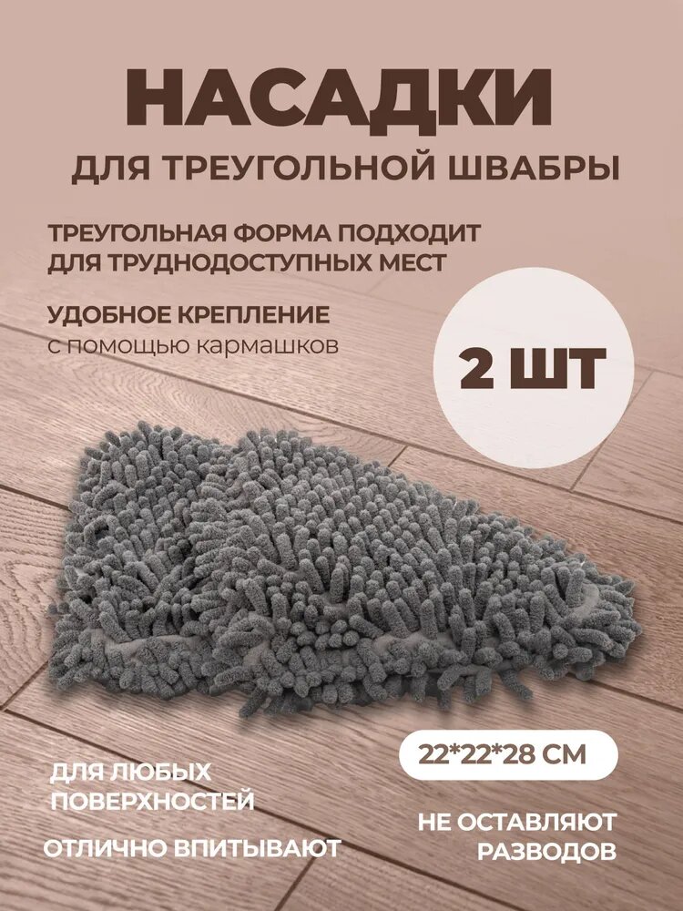 Насадка на швабру "насадки на швабру"