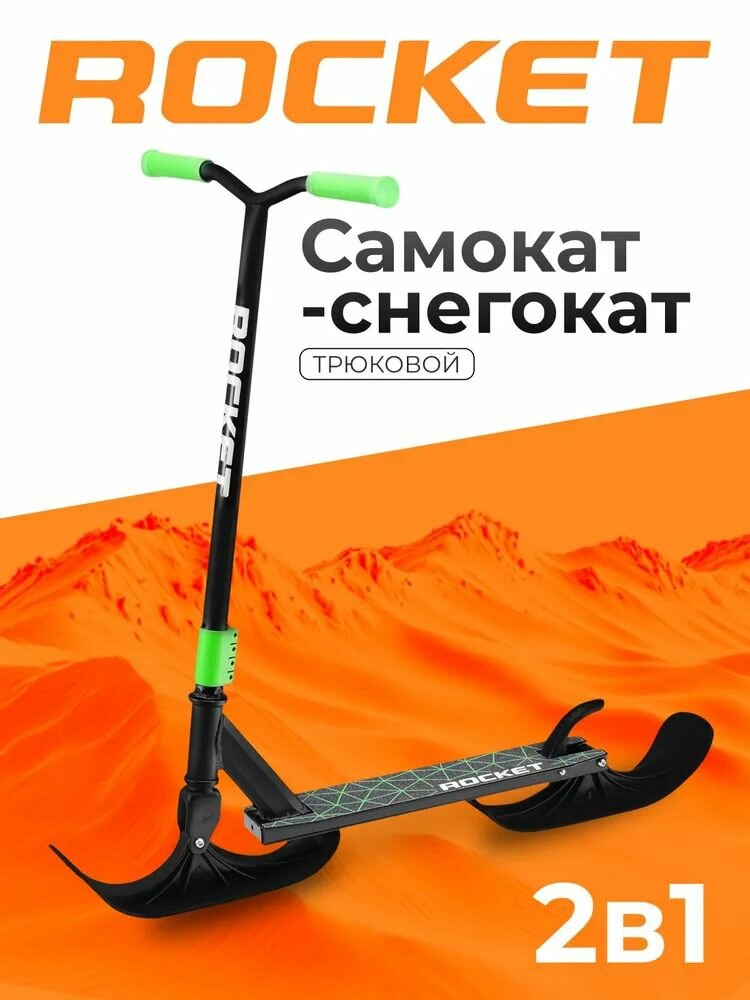 Двухколесный трюкавой самокат-трансформер ROCKET с лыжами / Сноукат / Снегокат с лыжами (2в1) Зеленый.