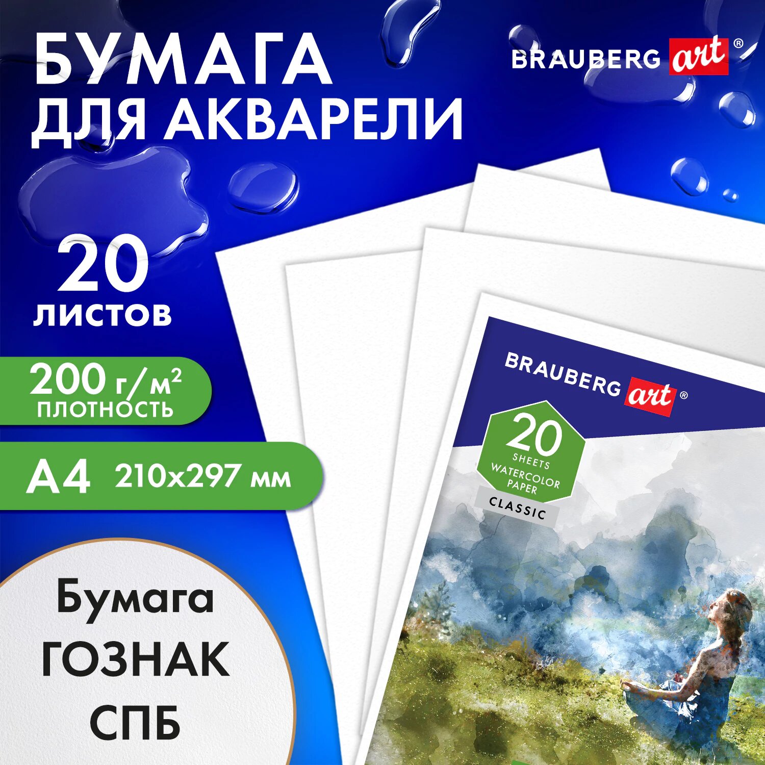 Бумага для акварели А4, 20 л, "Гармония", среднее зерно, 200 г/м2, бумага гознак, BRAUBERG ART CLASSIC, 112320, 2шт.