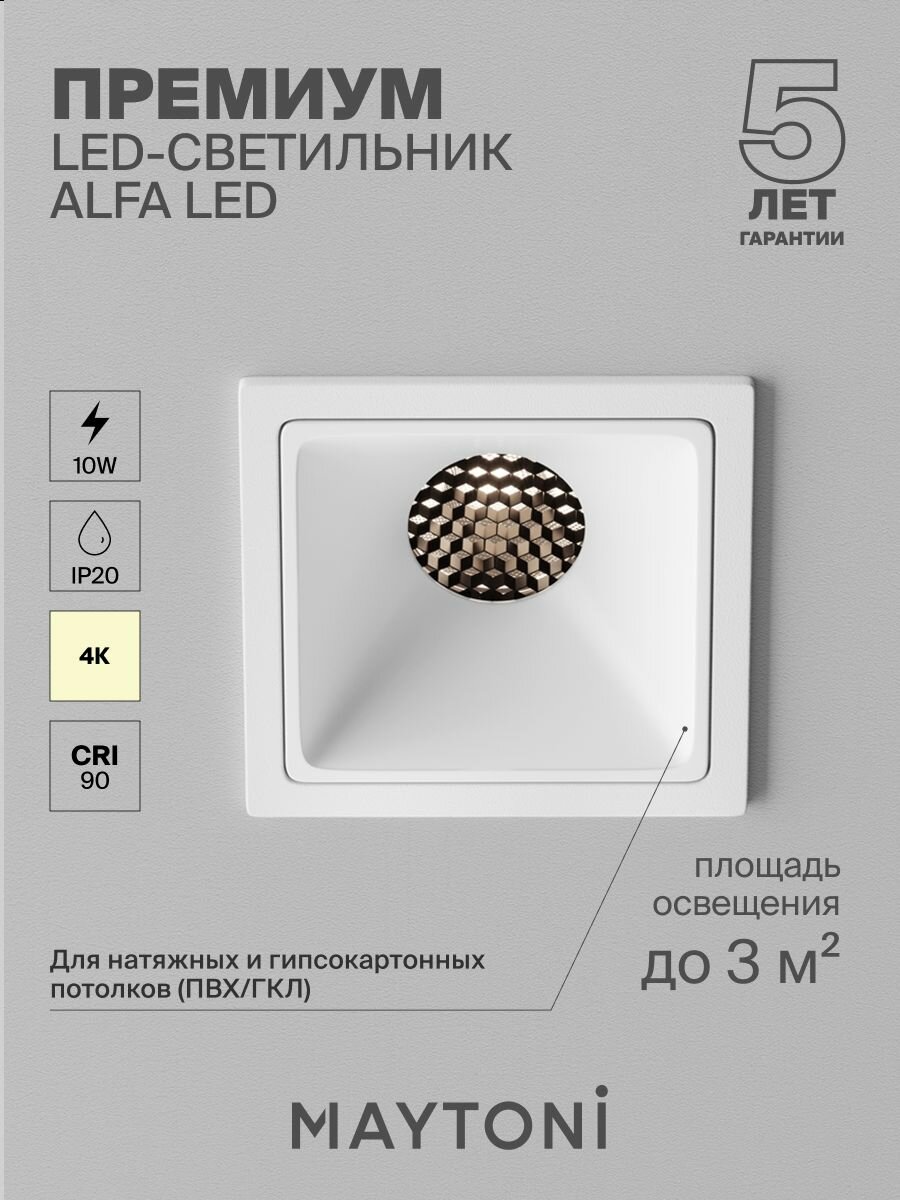 Встраиваемый светильник Maytoni Technical Alfa LED DL043-01-10W4K-SQ-W-1