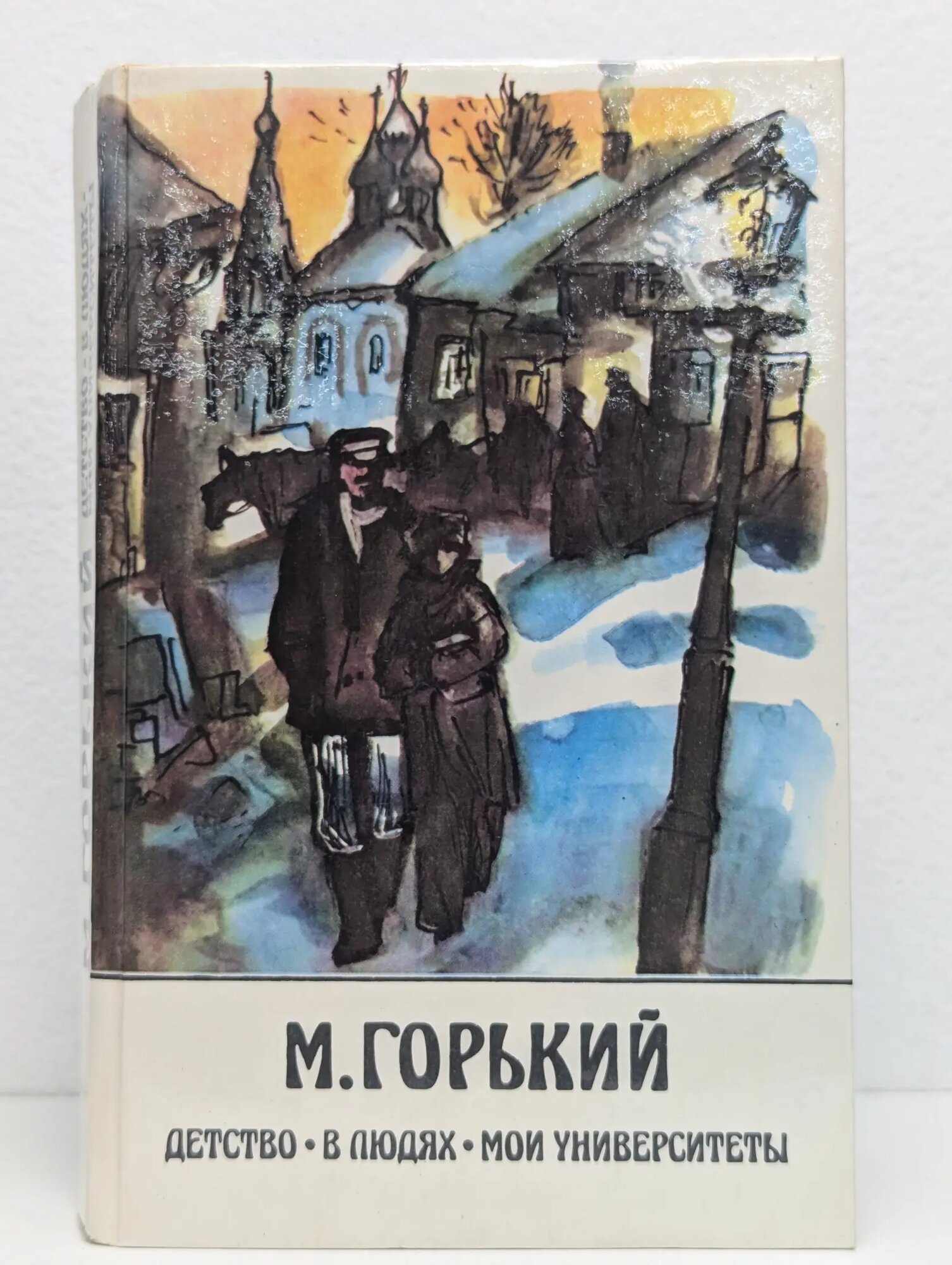 Детство. В людях. Мои университеты Горький Максим Алексеевич 1988
