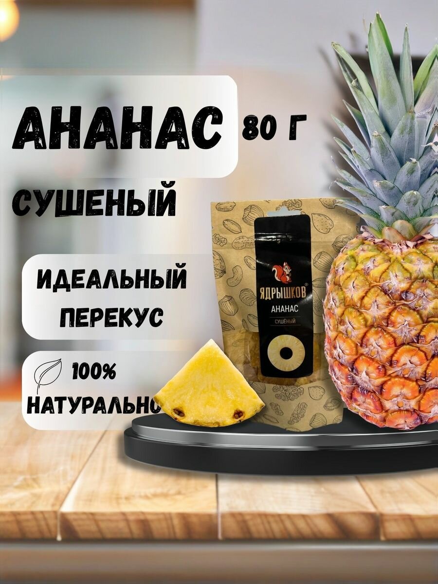 Ананас сушеный