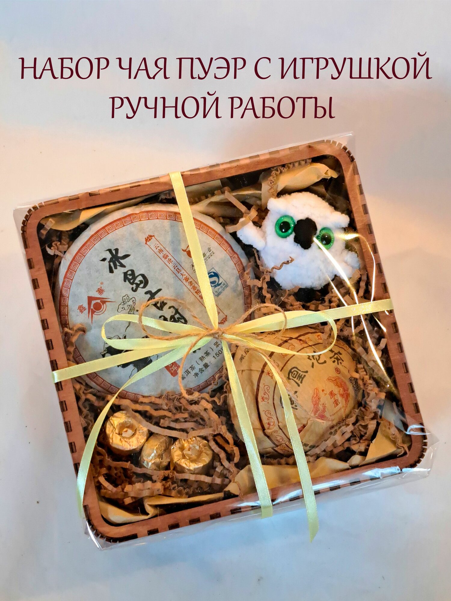 Подарочный набор чая Пуэр с игрушкой ручной работы