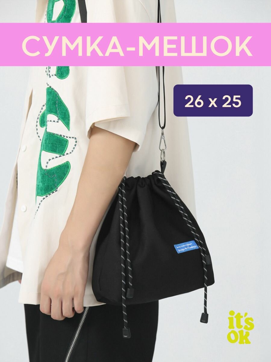 Сумка мешок