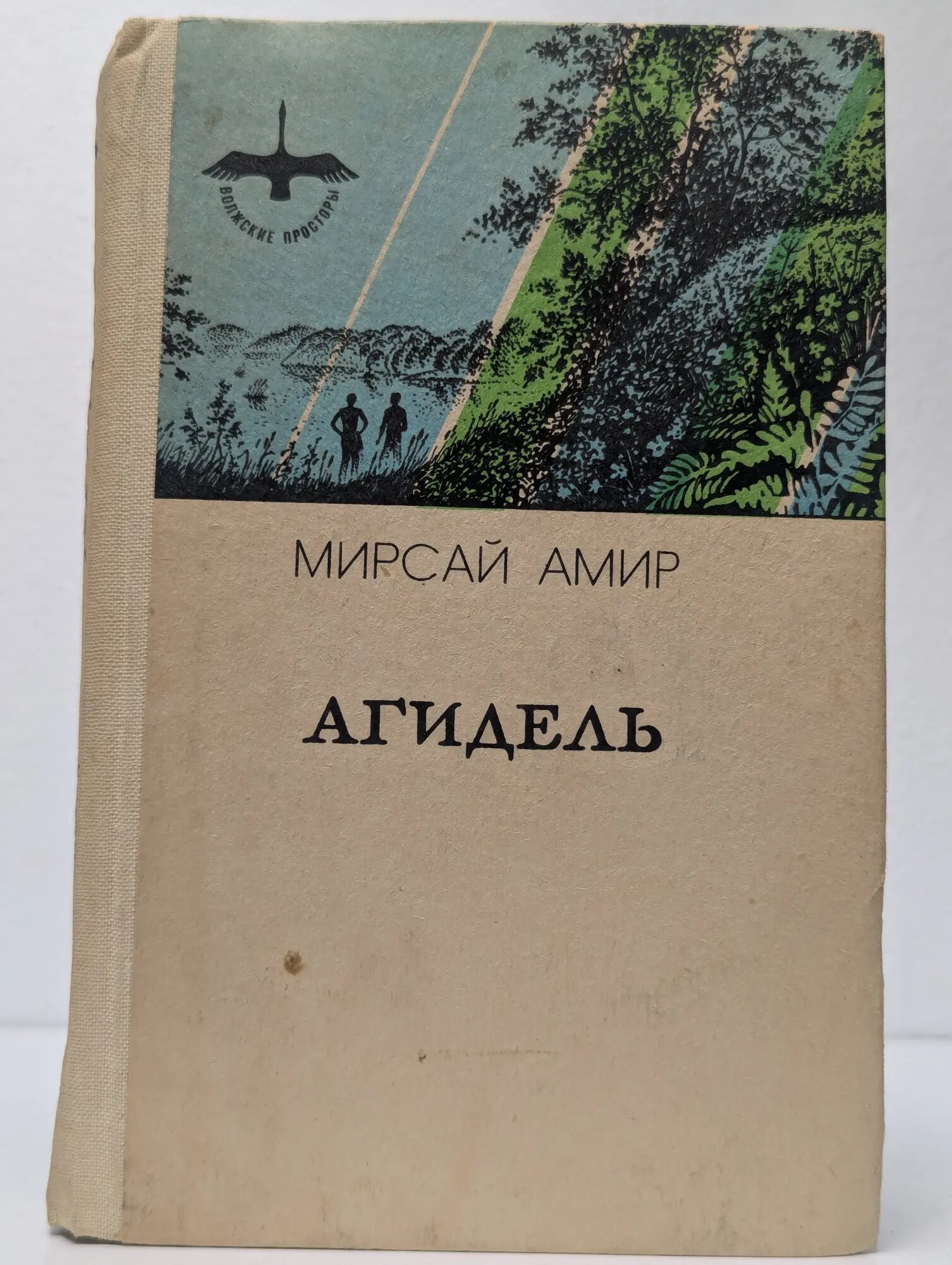 Агидель Амир Мирсай 1984