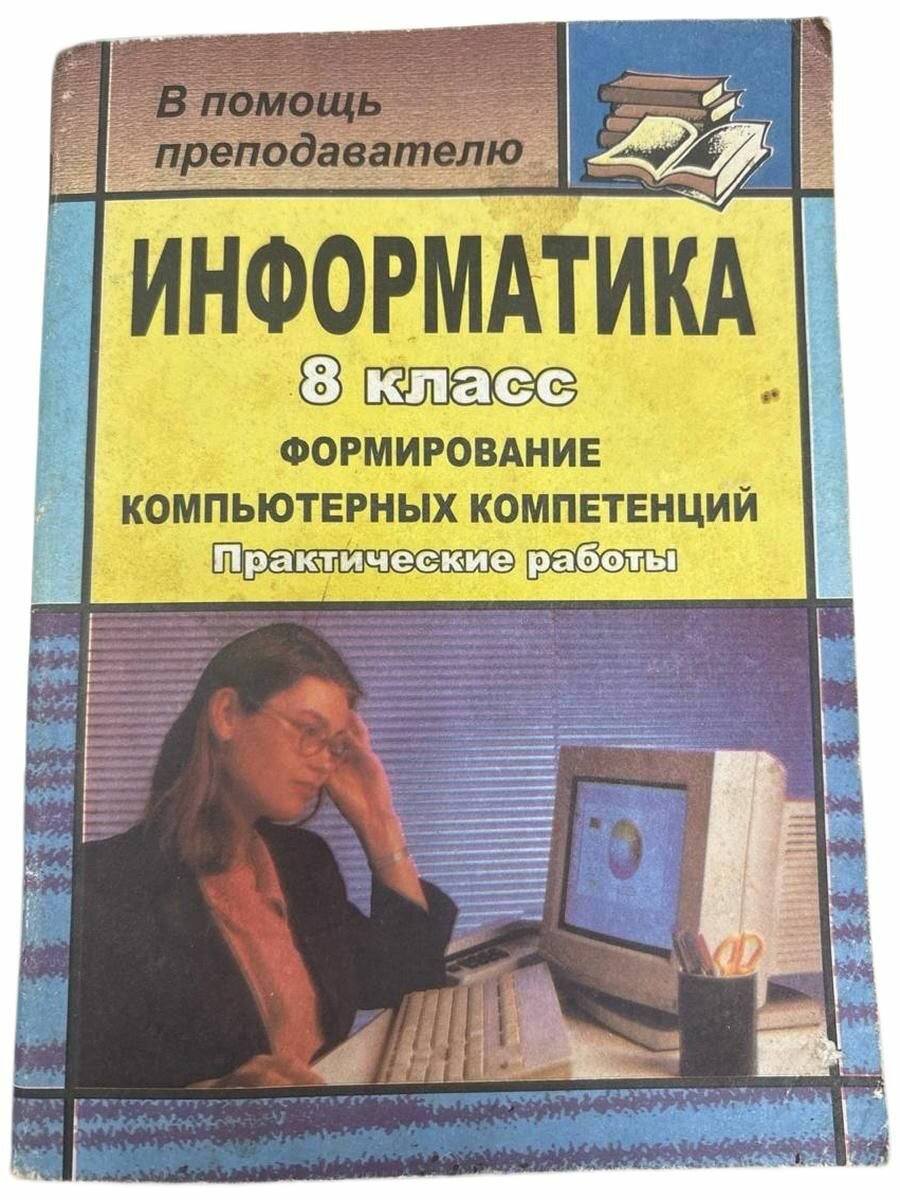 Информатика 8 класс. Формирование компьютерных компетенций.