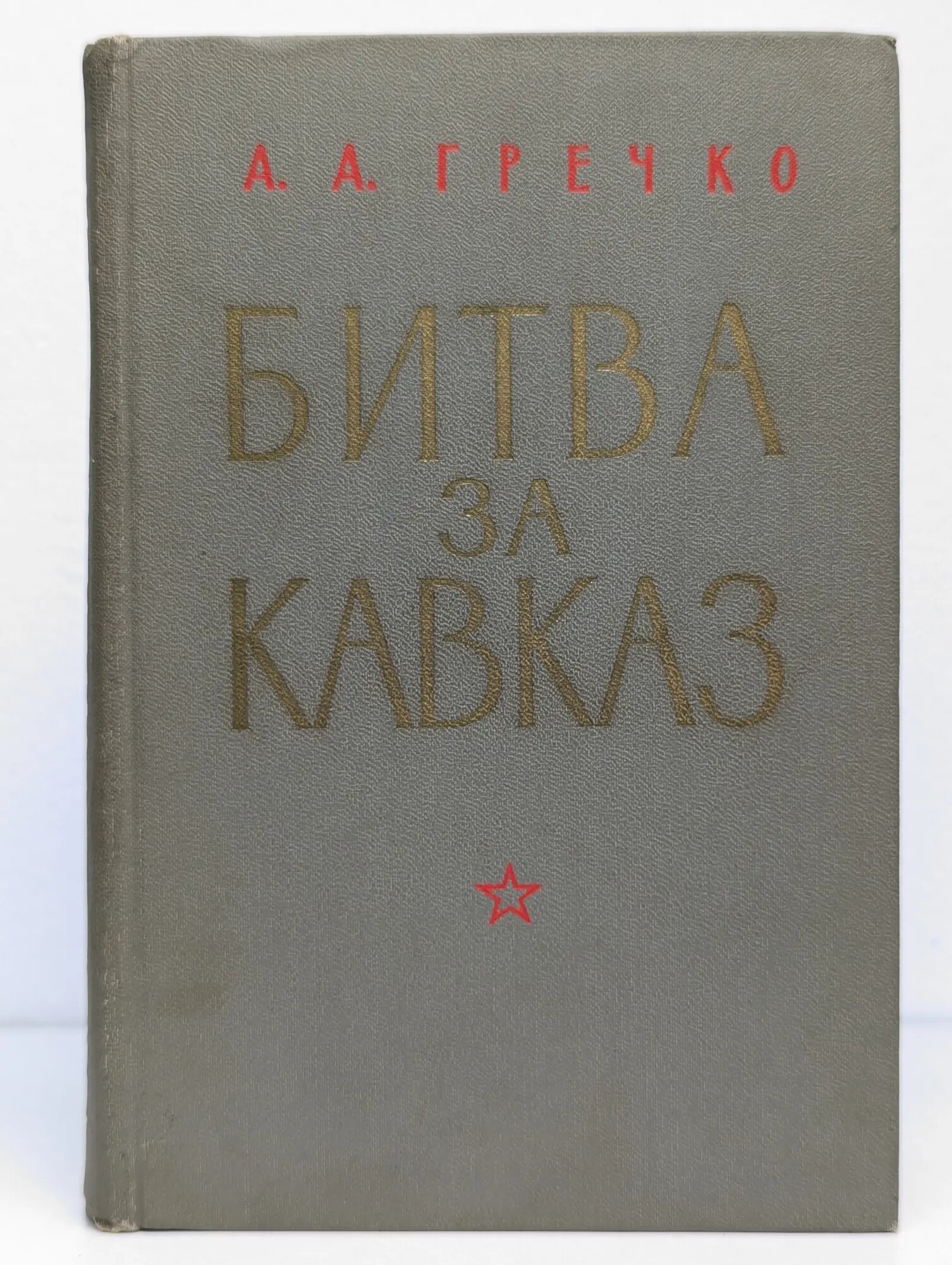 Битва за Кавказ Гречко Андрей Антонович 1967