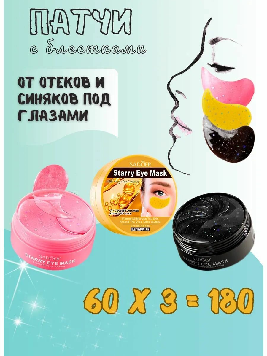 Sadoer гидрогелиевые Патчи для глаз с блестками Роза+Уголь+Золото 180шт