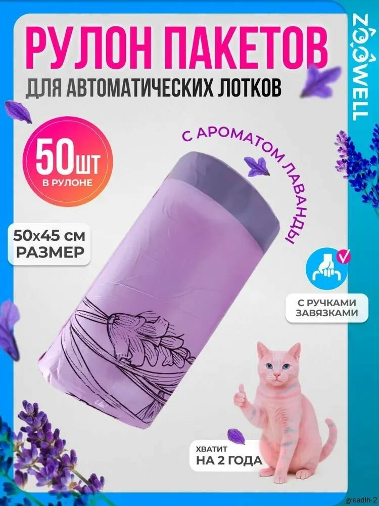 Гигиенические пакеты для автоматического туалета для кошек и собак с ароматизатором лаванда ZooWell Animals, 50х45 см, 1 рулон (50 шт)